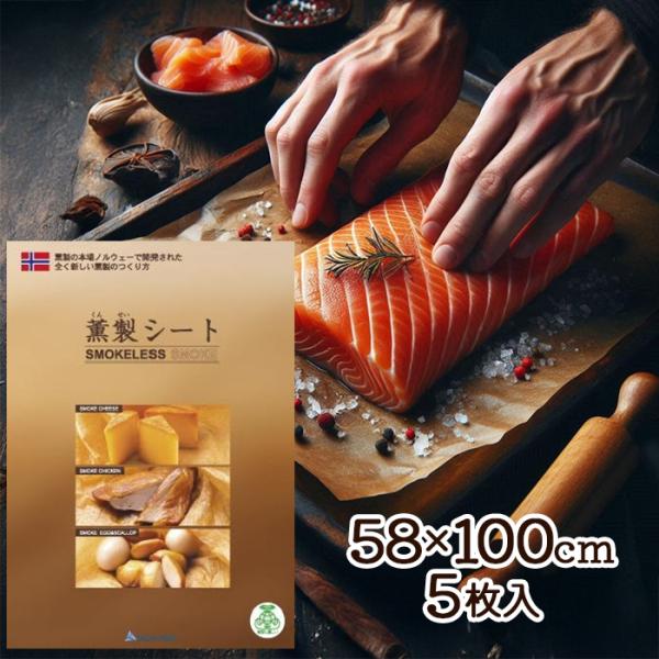 煙が出ないから室内でも安心！デルタトラストの燻製シートは、チップや燻製器不要で、食材を包むだけの簡単スモーク調理が楽しめます。58×100cmの大判サイズで、肉・魚・野菜・チーズなど幅広く対応。温薫・冷薫のどちらにも使え、冷蔵庫で寝かせるだ...