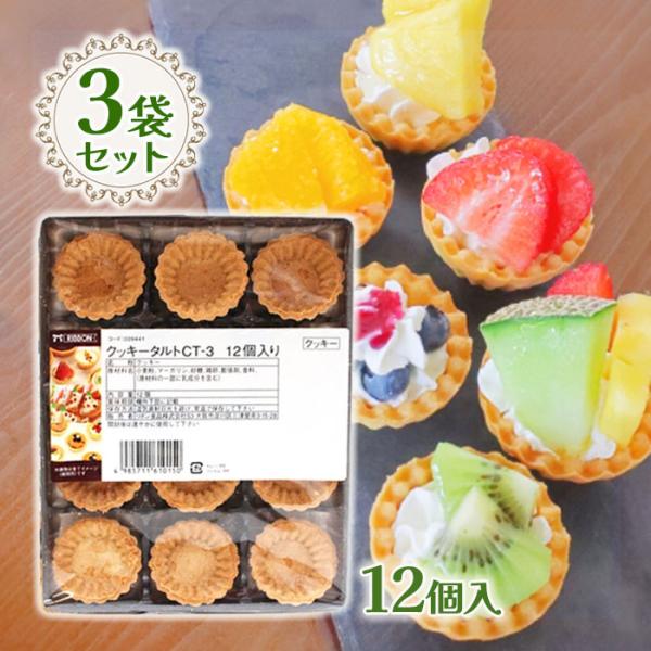 焼成済みクッキー生地タルトのミニサイズです。お手軽プティフールとしてパーティーに最適。カスタードクリームとフルーツ、チョコレートムース、チーズケーキなどアレンジ次第で様々なスイーツが手作りできちゃいます♪バレンタイン、クリスマス、誕生日など...
