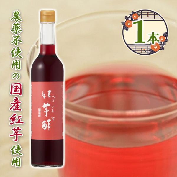 農薬を使わずに栽培した国産の紅芋（紫芋）から造られ、昔ながらの製法で発酵・熟成されたお酢。ポリフェノールの一種「アントシアニン」が豊富に含まれているという特徴があります。お水や炭酸水で薄めて健康ドリンクとしてお召し上がりください。 また、鮮...