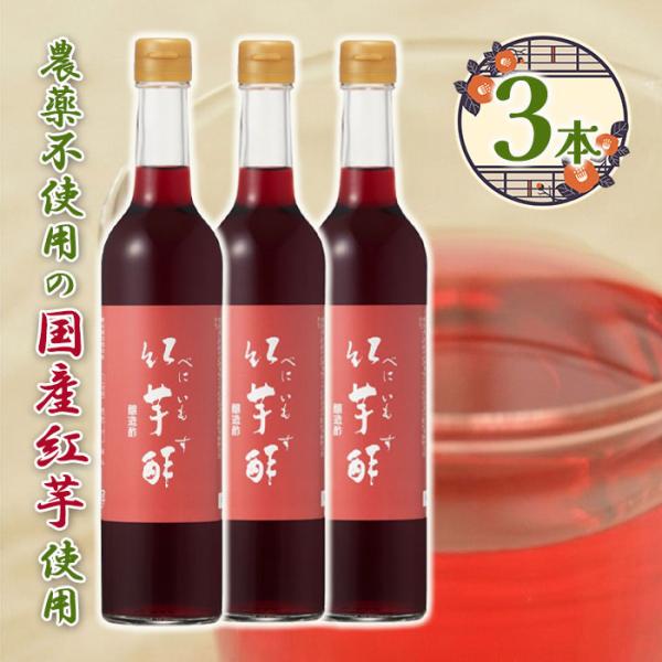 農薬を使わずに栽培した国産の紅芋（紫芋）から造られ、昔ながらの製法で発酵・熟成されたお酢。ポリフェノールの一種「アントシアニン」が豊富に含まれているという特徴があります。お水や炭酸水で薄めて健康ドリンクとしてお召し上がりください。 また、鮮...