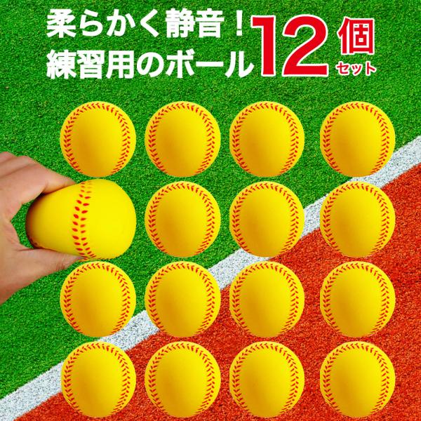 ・柔らかい！ポリウレタン製の野球ボール室内でもお使いいただける練習用のボールです。硬式の球が怖いお子様や野球ボールに慣れるためのキャッチボールにも最適です。・静音性と飛距離の調整がしやすいポリウレタン製なので打撃練習でも打撃音が静か。近隣か...