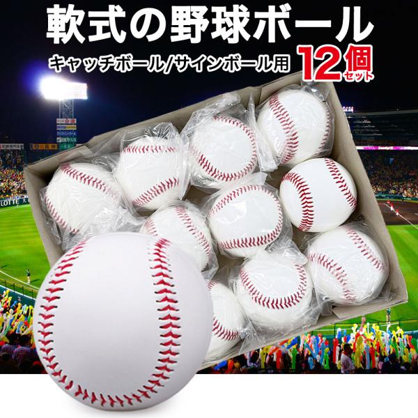 ・見た目は本格、適度に柔らかい！高耐久なPVCレザー製傷がつきにくく、手指になじみやすいPVC製の練習用野球ボールです。硬式の球が怖いお子様や野球ボールに慣れるためのキャッチボールにも最適です。・サインボールにもおすすめ見た目やサイズ感がプ...