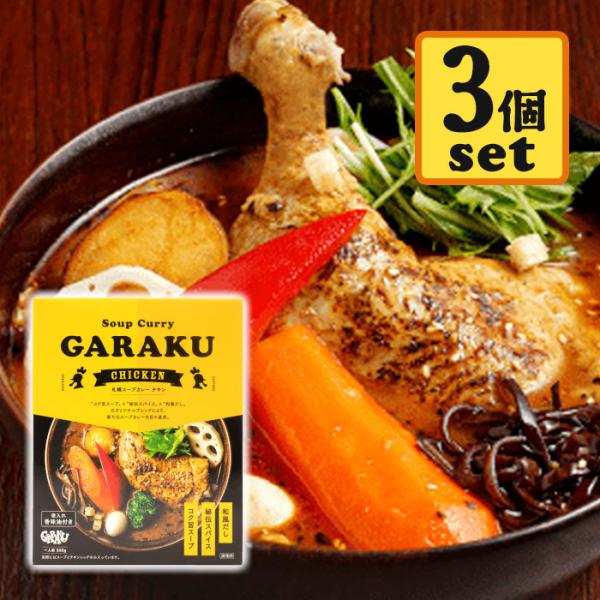 行列のできる、絶賛世界進出中のスープカレーの名店、「GARAKU」。本格的なお店の味をご自宅で楽しめます！！骨付きチキンレッグが入っているGARAKUのレトルトカレー「札幌スープカレー チキン」！店舗の味を忠実に再現し、ギフトやお土産として...