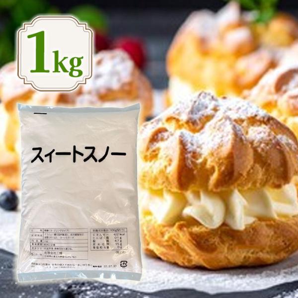 水分や冷凍環境でも溶けにくい「泣かない粉糖」スイートスノー！時間が経っても雪のような美しい白さとサラサラ感をキープできます。ご家庭でのドーナツ、クッキーのデコレーション・ケーキ作りはもちろん、冷蔵・冷凍と解凍を繰り返しても溶けにくいため業務...