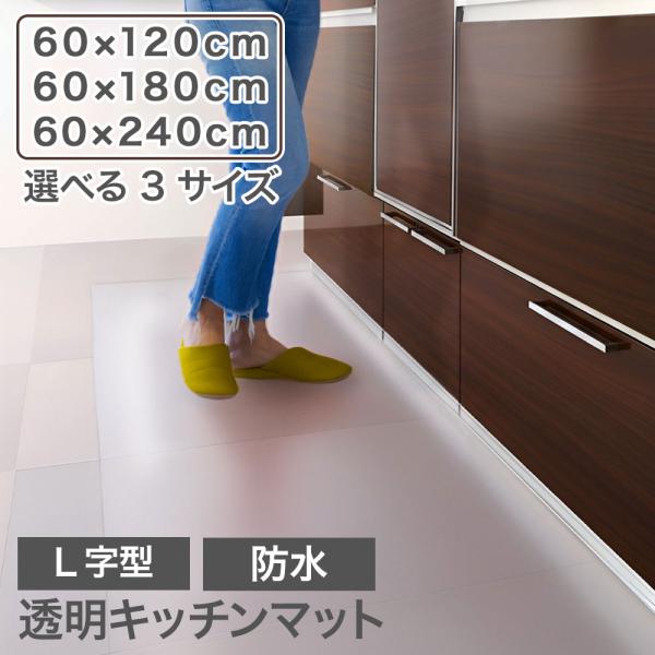 ・透明なL型キッチンマットキッチン周りの悩みを解決してくれるL字型キッチンマットです。全部で3サイズあるのでご家庭に合わせてお選びください。・傷や汚れ対策に敷くことで直接床に傷や汚れが付くことを避けることができます。また、PVC素材なので布...