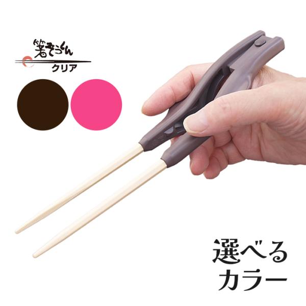 病院の現場から生まれた介護用補助箸「箸ぞうくんクリア」は、握力や指の動きが低下した方でも安心して使える自助具です。テニスボールを鷲づかみするように「ニギニギ」できれば使用可能で、箸ぞうくんシリーズの中でも特に指の機能が低い方に対応した設計。...