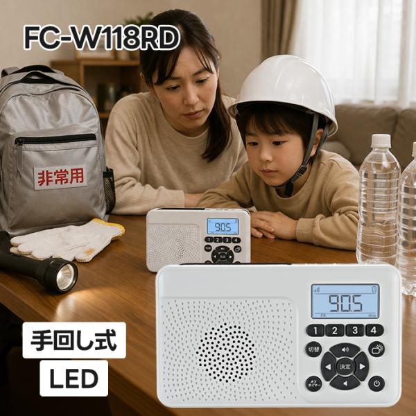 災害時に役立つ多機能な防災ラジオ、エフアールシー「FC-W118RDW」。手回し充電・ソーラー充電・USB給電・単3電池対応の4電源仕様で、電池切れの心配が少ないです。2000mAhバッテリー内蔵でスマートフォンの充電にも対応し、非常時の電...