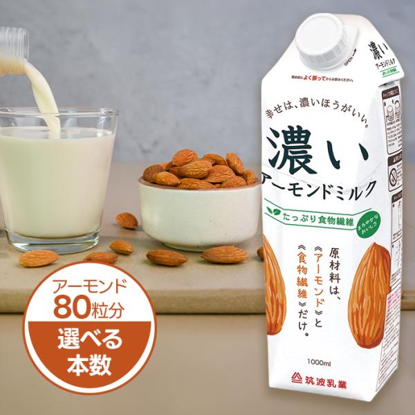 アーモンド本来のコクと香ばしさに加え、食物繊維も手軽に摂れる植物性ミルク♪添加物・乳製品・砂糖すべて不使用で、素材の美味しさをそのまま活かしたナチュラル設計で、ヴィーガンや健康志向の方、牛乳の代替を探している方にもおすすめです。大容量パック...