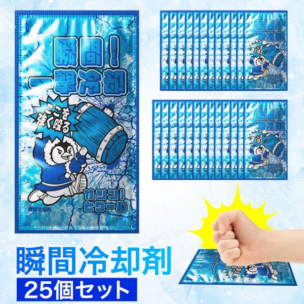 ★叩くだけで氷点下！猛暑・炎天下の強い味方 猛暑日の熱中症対策や、急な怪我のアイシングに最適な「瞬間冷却パック」の大容量25個セットです。 ・瞬間冷却：中央を叩くだけで即座に冷却。準備不要でいつでもどこでも「今すぐ」冷やせます。 ・30分持...