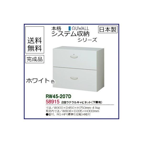 法人様限定販売　【送料無料】【RW45シリーズ】２段ラテラルキャビネット【受注生産品】【オフィス家具/収納家具/キャビネット/書棚】スチール書庫//事務室用/SOHO