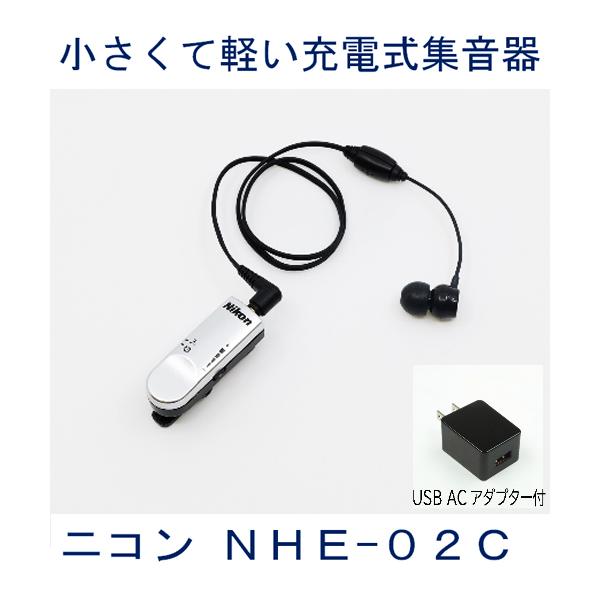 NIKON集音器 NHE-02C商品特徴・充電式（１時間充電で７時間利用可能）・扱いやすい片耳イヤホンタイプ・クリップ式で胸ポケットなど装着可能でおしゃれにかんたん装用・耳元マイクタイプで衣擦れ音も軽減・超小型本体約8ｇの軽量・ボリューム調...