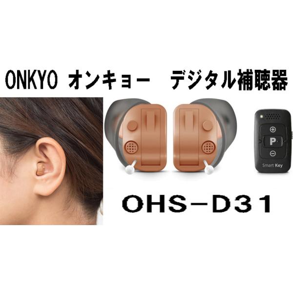 ONKYO オンキョー デジタル補聴器 OHS-D31 （右耳用　左耳用）軽度難聴、中度難聴のかた向け 平均聴力レベル49 デシベルまで対応電池　空気電池PR41　1個約150時間（電池寿命は使用条件によって異なる場合があります）今回約１年...