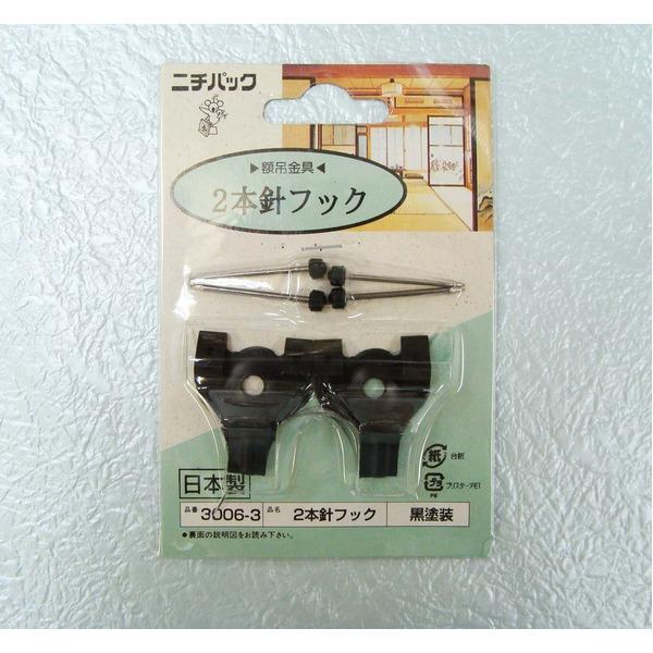 【商品名】 〔 5個セット 〕 壁掛け用金具 額吊り金具 〔 合板・木壁・石こうボード用 3.5kgまで 〕 ブラック 2本針フック3006-3 【ジャンル・特徴】 壁掛け金具 額吊り用金具 金具 画材 ディスプレイ用品 展示グッズ 展示 ...