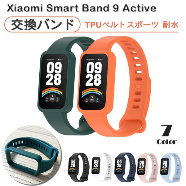 XiaomiのスマートウォッチXiaomi Smart Band 9 Active用の交換バンドです。ベルト部には水に強く耐久性に優れたTPU素材を使用。長時間装着していても快適にご利用いただけます。ご利用の腕の太さにあわせ13段階から長さ...