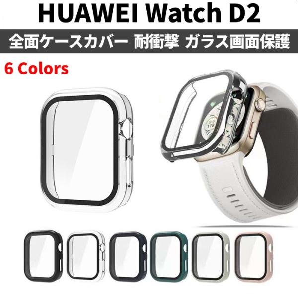 Huaweiのスマートウォッチ HUAWEI Watch D2専用の保護ケースです。ウォッチ部にしっかりフィットして画面を含む本体全体をカバーし落下など予想外の衝撃による傷から守ります。液晶部は強化ガラスとなっており、傷を防止するだけではな...