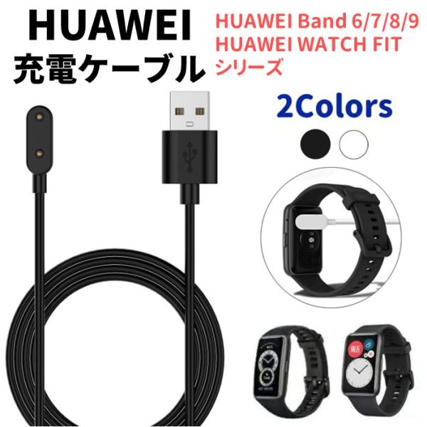 スマートウォッチHUAWEI BandシリーズおよびHUAWEI WATCH FITに対応したUSB充電ケーブルです。カラーはホワイトとブラックの2種類からお選びいただけます。・対応モデルHUAWEI Band 6HUAWEI Band 7...