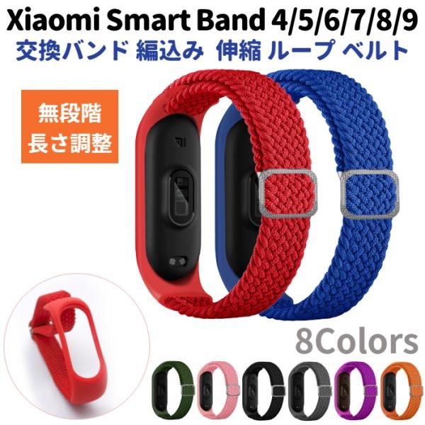 Xiaomi Mi smart band（スマートバンド）4/5/6/7/8/9対応の交換バンドです。肌触りがよく伸縮性のあるナイロン素材で編み込まれたバンドが優しくフィットします。またスライド式の留め具がついており無段階調整で幅広い腕の太...