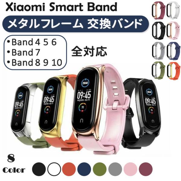 Xiaomi Smart bandシリーズ用の交換バンドです。高品質シリコンのベルトとメタルフレームが融合した上品でフォーマルなデザイン。アタッチメント式でMi band 4/5/6および7と8/9/10に対応。カラフルな8パターンのライン...