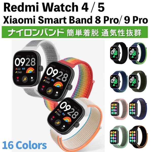 XiaomiのスマートウォッチRedmi Watch 4&amp;5およびSmart Band 8 Pro&amp;9 Pro用の交換バンドです。バンドには肌触りもよく、通気性に優れたナイロン素材を使用。マジックテープで自在にサイズ調整可能...