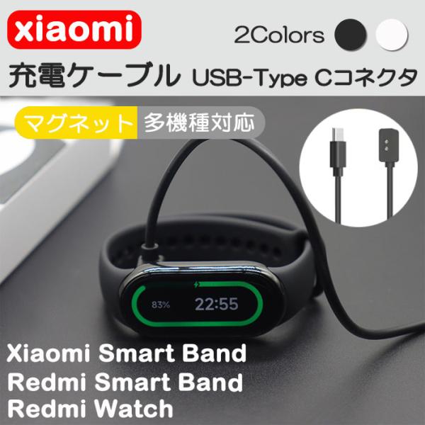 XiaomiのスマートウォッチSmart Band 8/9/10シリーズおよびRedmi Watch3/4/5シリーズなど多機種に対応した充電ケーブルのUSB-Type Cコネクタモデルです。これまで普通のUSBコネクタでは利用できなかった...