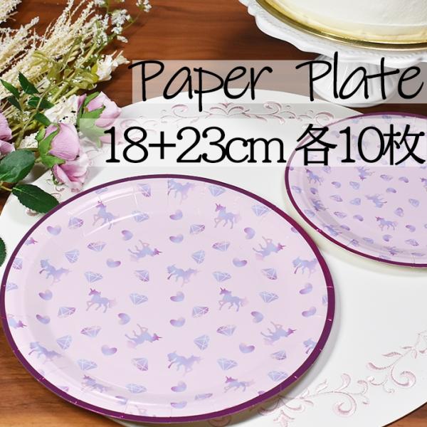 【サイズ・枚数】約18cmと23cm 各10枚入り【安全】輸入時に厚生労働省の定める食品衛生法等の安全性を検査済み【材質】パルプ【内面加工】ポリプロピレン表面には耐水・耐油加工を施しておりますので、パルプ100％の紙皿と比べ水分や油分が染み...