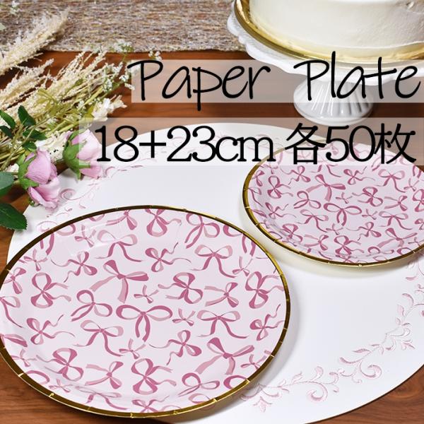【サイズ・枚数】約18cmと23cm 各50枚入り【安全】輸入時に厚生労働省の定める食品衛生法等の安全性を検査済み【材質】パルプ【内面加工】ポリプロピレン表面には耐水・耐油加工を施しておりますので、パルプ100％の紙皿と比べ水分や油分が染み...