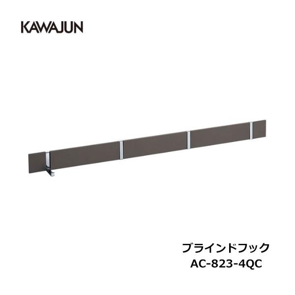 ●使わないときはスッキリとしたフォルムです。●品番：AC-823-4QC●材質：亜鉛ダイキャスト+アルミ●仕上げカラー：ダークアンバー+クローム●耐荷重： 49N(5kgf)折りたたみ式フックビス穴数：8※要壁打ち付け