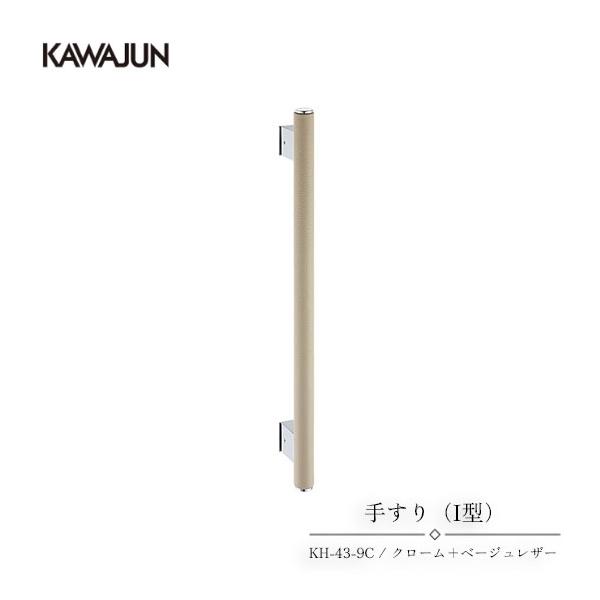 ●型番：KH-43-9C●材質：亜鉛ダイキャスト+牛革（芯：天然木）●仕上カラー：クローム+ベージュレザー●耐荷重：588N（60kgf）●本体重量：1200g●取付ピッチ：488mm※横施工の場合プレートを併用やさしい色合いのベージュレザ...