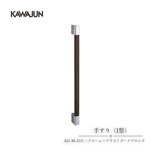 ●型番：KH-46-1UC●材質：亜鉛ダイキャスト+アルミ●仕上カラー：クローム+ブラストダークブロンズ●耐荷重：588N（60kgf）●本体重量：1150g●取付ピッチ：548mm落ち着いた質感が、空間に上質なアクセントを。KAWAJUN...
