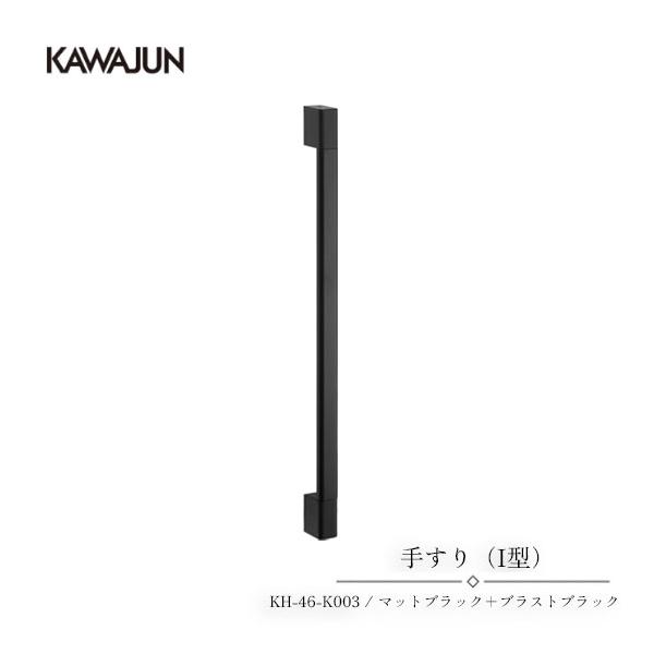 ●型番：KH-46-K003●材質：亜鉛ダイキャスト+アルミ●仕上カラー：ブラストブラック＋マットブラック●耐荷重：588N（60kgf）●本体重量：1150g●取付ピッチ：548mm※横施工の場合プレートを併用KAWAJUNの室内用手すり...