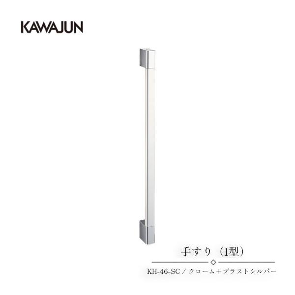 ●型番：KH-46-SC●材質：亜鉛ダイキャスト+アルミ●仕上カラー：クローム+ブラストシルバー●耐荷重：588N（60kgf）●本体重量：1150g●取付ピッチ：548mmKAWAJUNの室内用手すりは、機能性とデザイン性を兼ね備えた、ス...