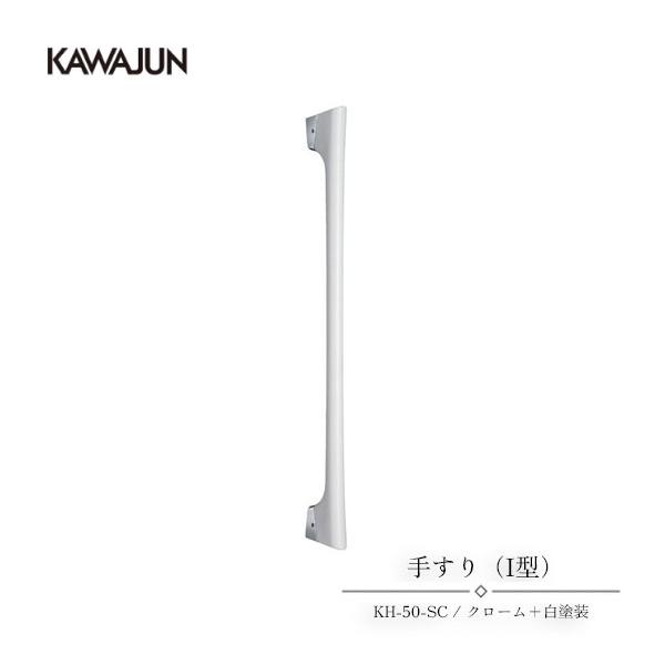 ●型番：KH-50-SC●材質：亜鉛ダイキャスト+アルミ●仕上カラー：クローム+白塗装●耐荷重：588N（60kgf）●本体重量：1600g●取付ピッチ：600mmKAWAJUNの室内用手すりは、機能性とデザイン性を兼ね備えた、スタイリッシ...