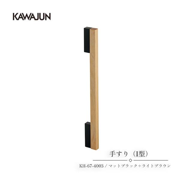 ●型番：KH-67-4003●材質：亜鉛ダイキャスト+強化木●仕上カラー：マットブラック+ライトブラウン●耐荷重：588N（60kgf）●取付ピッチ：479mm強化木は樹脂を含侵させた天然木の単板を積層、圧縮して製造された加工材のため、色や...