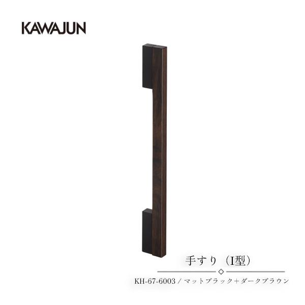 ●型番：KH-67-6003●材質：亜鉛ダイキャスト+強化木●仕上カラー：マットブラック+ダークブラウン●耐荷重：588N（60kgf）●取付ピッチ：479mm強化木は樹脂を含侵させた天然木の単板を積層、圧縮して製造された加工材のため、色や...