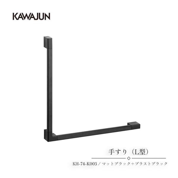 ●型番：KH-74-K003●材質：亜鉛ダイキャスト+アルミ●仕上カラー：マットブラック+ブラストブラック●耐荷重：588N（60kgf）※取付時に左右変更可KAWAJUNのL型手すりは、立ち上がりや座り込み、姿勢の保持をサポートする機能性...