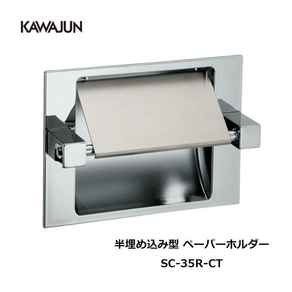 ●品番：SC-35R-CT●材質：亜鉛ダイキャスト+ABS樹脂+ステンレス●仕上：クローム+ヘアライン●耐荷重：49N（5kgf)※取付時に左差し変更可※トイレットペーパーはJIS規格のものをご使用下さい。