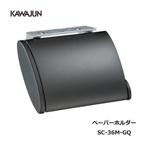 カウンターがあるトイレ向け。上部で固定するペーパーホルダーです。●品番：SC-36M-GQ●材質：亜鉛ダイキャスト●仕上：パールブラック●耐荷重：49N（5kgf)※取付時に左差し変更可※トイレットペーパーはJIS規格のものをご使用下さい。