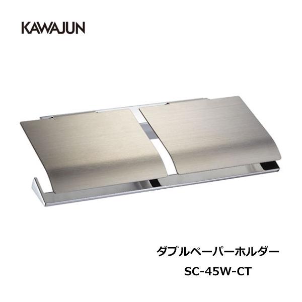 ●品番：SC-45W-CT●材質：亜鉛ダイキャスト+ステンレス●仕上：クローム+ヘアライン●耐荷重：49N（5kgf)※取付時に左差し変更可※トイレットペーパーはJIS規格のものをご使用下さい。
