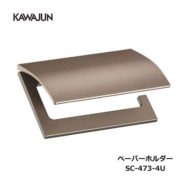 ●品番：SC-473-4U●材質：アルミ●仕上：ブラストライトブロンズ●耐荷重：49N（5kgf)※取付時に左差し変更可※トイレットペーパーはJIS規格のものをご使用下さい。