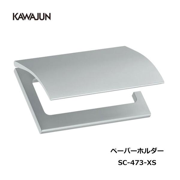 ●品番：SC-473-XS●材質：アルミ●仕上：ブラストシルバー●耐荷重：49N（5kgf)※取付時に左差し変更可※トイレットペーパーはJIS規格のものをご使用下さい。