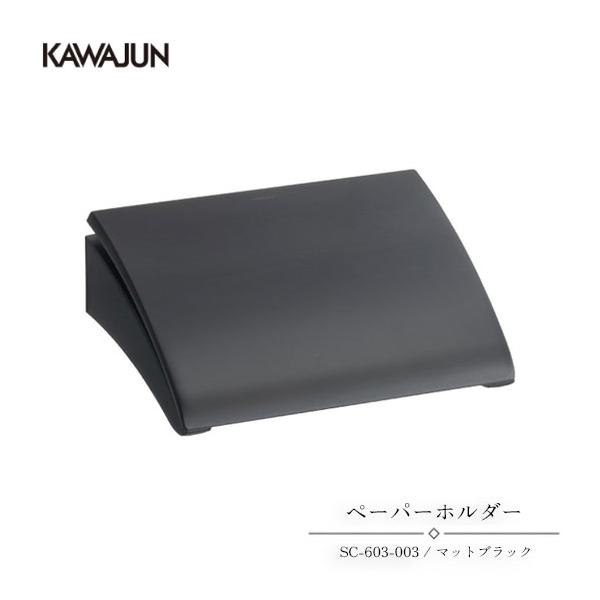 ●品番：SC-603-003●材質：亜鉛ダイキャスト●仕上：マットブラック●耐荷重：49N（5kgf)●本体重量：800g※トイレットペーパーはJIS規格のものをご使用下さい。【ワンタッチ装着機能付】下側からペーパーを差し込んで装着。上に押...