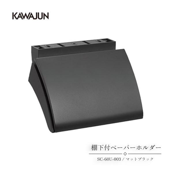 カウンター下付タイプ●品番：SC-60U-003●材質：亜鉛ダイキャスト●仕上：マットブラック●耐荷重：49N（5kgf)※トイレットペーパーはJIS規格のものをご使用下さい。【ワンタッチ装着機能付】下側からペーパーを差し込んで装着。上に押...