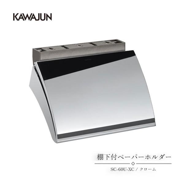 カウンター下付タイプ●品番：SC-60U-XC●材質：亜鉛ダイキャスト●仕上：クローム●耐荷重：49N（5kgf)※トイレットペーパーはJIS規格のものをご使用下さい。【ワンタッチ装着機能付】下側からペーパーを差し込んで装着。上に押し上げる...