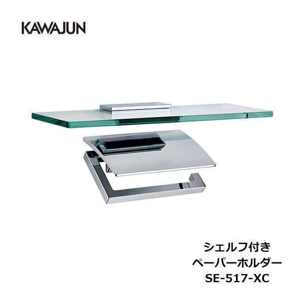 輝くクローム仕上げが上質感を演出。ガラス棚付きのスクエアデザインペーパーホルダー。スタイリッシュなスクエアフォルムに、光沢のあるクロームカラーを組み合わせた高級感あふれるペーパーホルダー。鏡面仕上げのように美しく輝き、トイレ空間に洗練された...