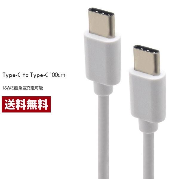 18Wの超急速充電可能！Type-C toType-Cケーブル 100cm！最先端の充電規格USB PD(USB Power Delivery)対応！USB PD対応のスマートフォン(Type-Cポート搭載)への、18W超急速充電を可能にし...