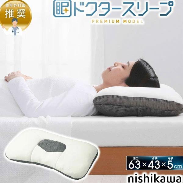 特殊な立体構造で頭と首（頸部）を支える nishikawa 【 西川 】 ドクタースリープ枕のプレミアムモデル。頸部支持ゾーンは詰めものが流動して首の形状に沿う上層部分と、底の部屋が詰めものを固定し首（頸部）をしっかり支える下層部分の二層構...