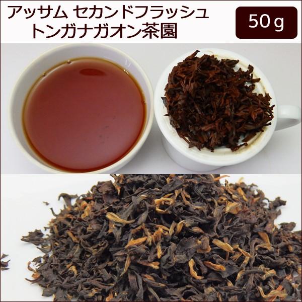 茶葉は大きめでゴールデンチップがたくさん入っています。水色（すいしょく）は透き通った褐色で、香ばしく甘いふくよかな香りが広がります。アッサム紅茶といえば、日本ではミルクティー専用の紅茶が多いのですが、セカンドフラッシュに限っては、ゴールデン...