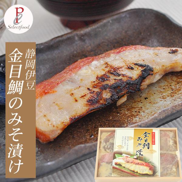 敬老の日の贈り物に、静岡の伊豆の金目鯛 キンメダイのみそ漬けは、海産物専門店の匠が厳選した、金目鯛 キンメダイの中でもお刺身で食べられるほど鮮度がよく脂の程よくのったものを使っています。職人が手間ひまを惜しまず、一尾ずつ丁寧な調理し、味噌は...