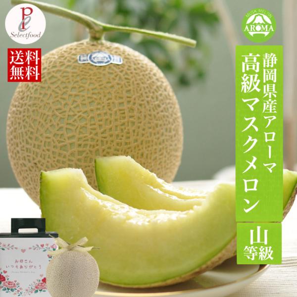静岡で日照時間が長い地理的条件に恵まれ、日本で最高峰の高品質のマスクメロンが栽培されています。大切な方への贈り物、安心してお召し上がりいただけるように、低農薬のメロン栽培。山等級 大きさも見栄えも、甘さも充分なメロンです。静岡県/果物/フル...