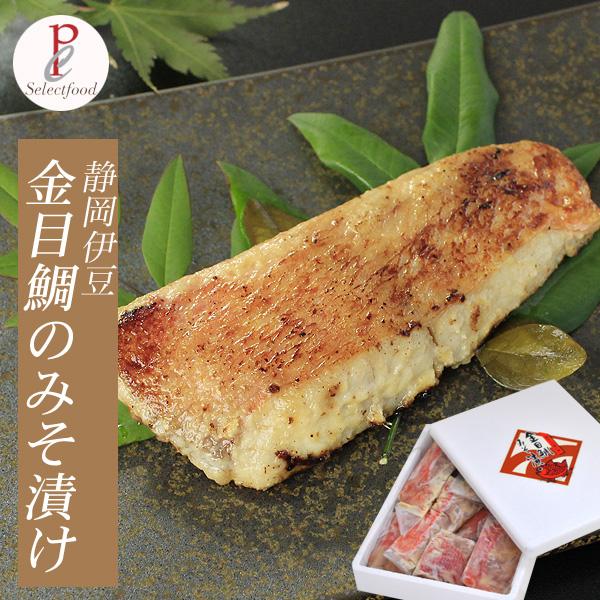 静岡の伊豆下田の金目鯛 キンメダイの味噌漬けは、海産物専門店の匠が厳選した、金目鯛(キンメダイ)の中でもお刺身で食べられるほど鮮度がよく脂の程よくのったものを使っています。職人が手間ひまを惜しまず、一尾ずつ丁寧な調理し、味噌は、西京漬けのよ...